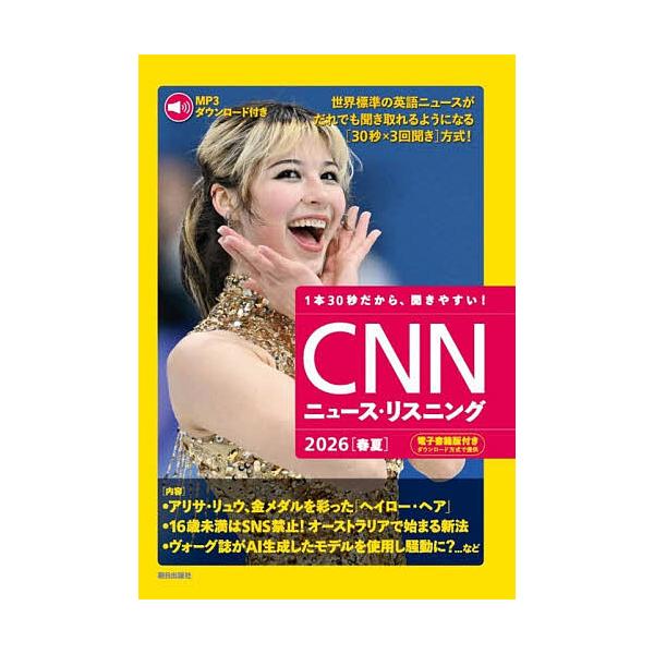 ※商品画像はイメージや仮デザインが含まれている場合があります。帯の有無など実際と異なる場合があります。出版社:朝日出版社発売日:2026年04月キーワード:CNNニュース・リスニング２０２６春夏 しーえぬえぬにゆーすりすにんぐ２０２６ー１ ...
