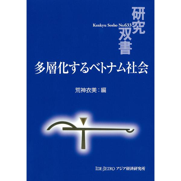 ※商品画像はイメージや仮デザインが含まれている場合があります。帯の有無など実際と異なる場合があります。編:荒神衣美出版社:アジア経済研究所発売日:2018年02月シリーズ名等:研究双書 ６３３キーワード:多層化するベトナム社会荒神衣美 たそ...