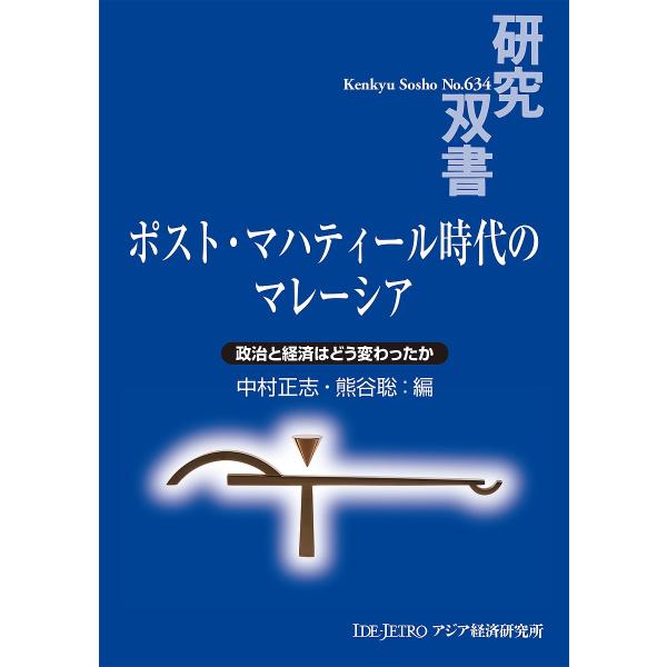 編:中村正志　編:熊谷聡出版社:アジア経済研究所発売日:2018年03月シリーズ名等:研究双書 No．６３４キーワード:ポスト・マハティール時代のマレーシア政治と経済はどう変わったか中村正志熊谷聡 ぽすとまはていーるじだいのまれーしあせいじ...