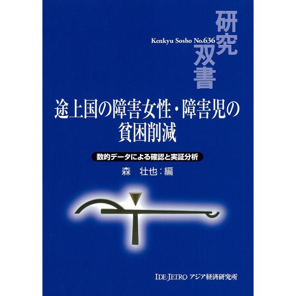 編:森壮也出版社:アジア経済研究所発売日:2018年03月シリーズ名等:研究双書 No．６３６キーワード:途上国の障害女性・障害児の貧困削減数的データによる確認と実証分析森壮也 とじようこくのしようがいじよせいしようがいじのひん トジヨウコ...