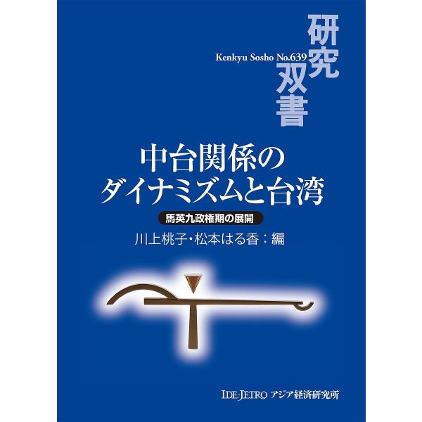 編:川上桃子　編:松本はる香出版社:アジア経済研究所発売日:2019年03月シリーズ名等:研究双書 No．６３９キーワード:中台関係のダイナミズムと台湾馬英九政権期の展開川上桃子松本はる香 ちゆうたいかんけいのだいなみずむとたいわんば チユ...