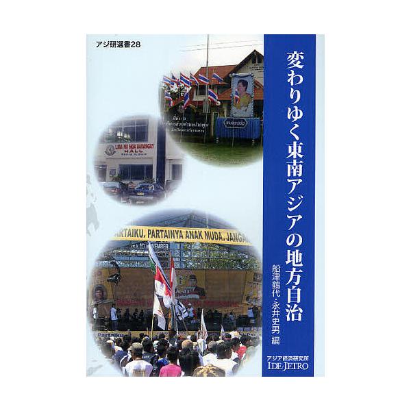 編:船津鶴代　編:永井史男出版社:アジア経済研究所発売日:2012年02月シリーズ名等:アジ研選書 No．２８キーワード:変わりゆく東南アジアの地方自治船津鶴代永井史男 かわりゆくとうなんあじあのちほうじちあじけん カワリユクトウナンアジア...