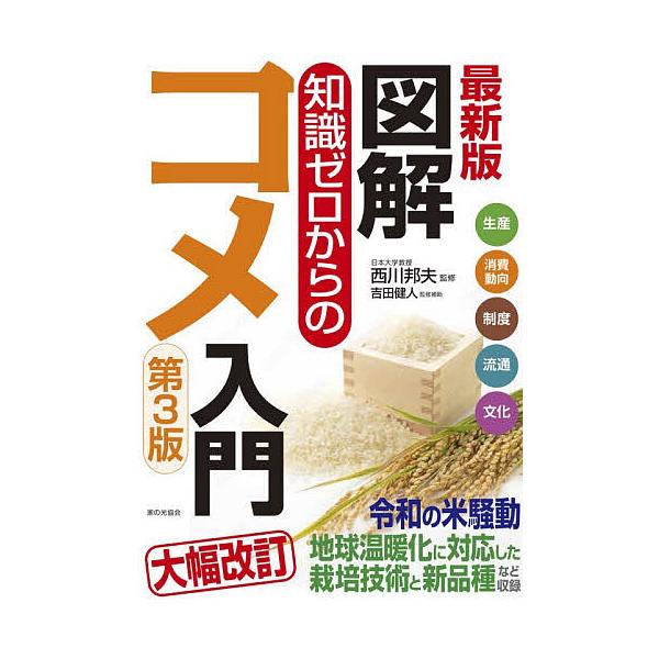 ※商品画像はイメージや仮デザインが含まれている場合があります。帯の有無など実際と異なる場合があります。監修:西川邦夫出版社:家の光協会発売日:2026年07月キーワード:図解知識ゼロからのコメ入門生産消費動向制度流通文化西川邦夫 ずかいちし...