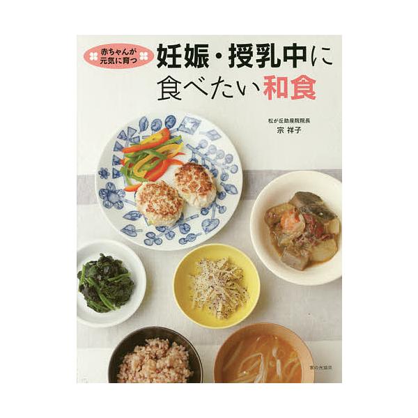 ※商品画像はイメージや仮デザインが含まれている場合があります。帯の有無など実際と異なる場合があります。著:宗祥子出版社:家の光協会発売日:2016年03月キーワード:妊娠・授乳中に食べたい和食赤ちゃんが元気に育つ宗祥子 にんしんじゆにゆうち...