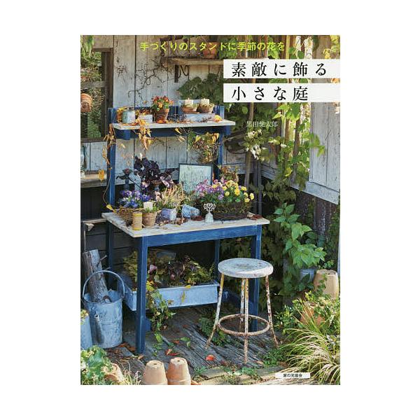 ※商品画像はイメージや仮デザインが含まれている場合があります。帯の有無など実際と異なる場合があります。著:黒田健太郎出版社:家の光協会発売日:2019年02月キーワード:素敵に飾る小さな庭手づくりのスタンドに季節の花を黒田健太郎 すてきにか...