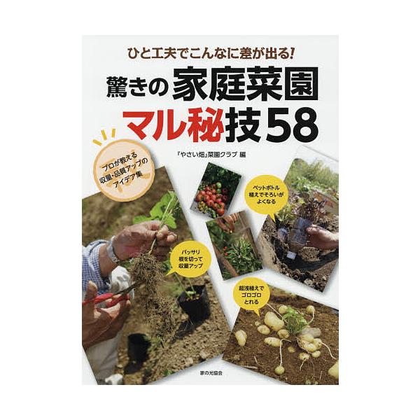 ※商品画像はイメージや仮デザインが含まれている場合があります。帯の有無など実際と異なる場合があります。編:『やさい畑』菜園クラブ出版社:家の光協会発売日:2019年04月キーワード:ひと工夫でこんなに差が出る！驚きの家庭菜園マル秘技５８『や...