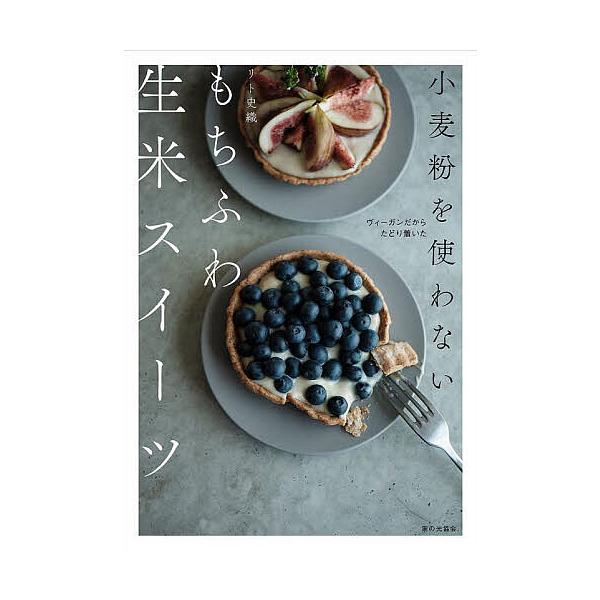 ※商品画像はイメージや仮デザインが含まれている場合があります。帯の有無など実際と異なる場合があります。著:リト史織出版社:家の光協会発売日:2021年11月キーワード:小麦粉を使わないもちふわ生米スイーツヴィーガンだからたどり着いたリト史織...
