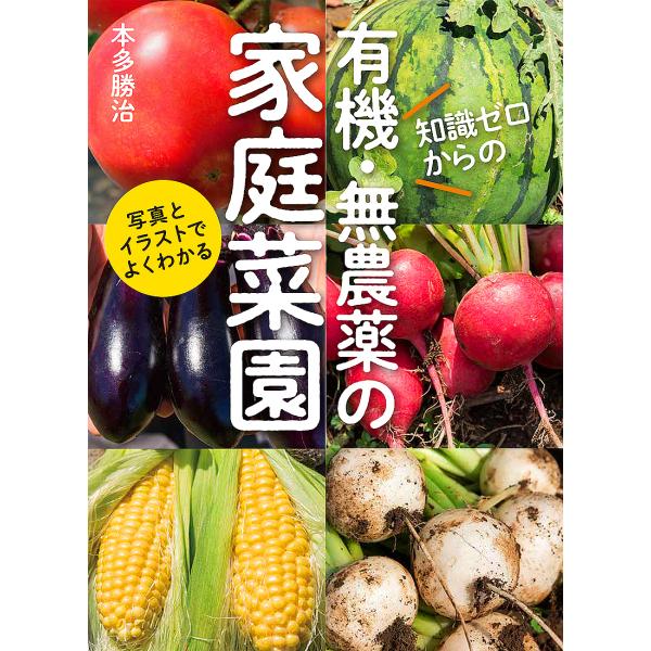 ※商品画像はイメージや仮デザインが含まれている場合があります。帯の有無など実際と異なる場合があります。著:本多勝治出版社:家の光協会発売日:2022年01月キーワード:知識ゼロからの有機・無農薬の家庭菜園写真とイラストでよくわかる本多勝治 ...
