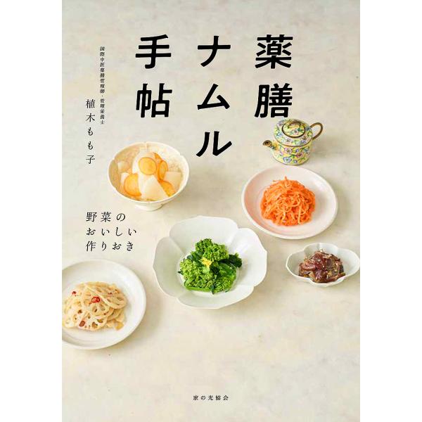 著:植木もも子出版社:家の光協会発売日:2022年04月キーワード:薬膳ナムル手帖野菜のおいしい作りおき植木もも子 料理 クッキング やくぜんなむるてちようやさいのおいしいつくりおき ヤクゼンナムルテチヨウヤサイノオイシイツクリオキ うえき...