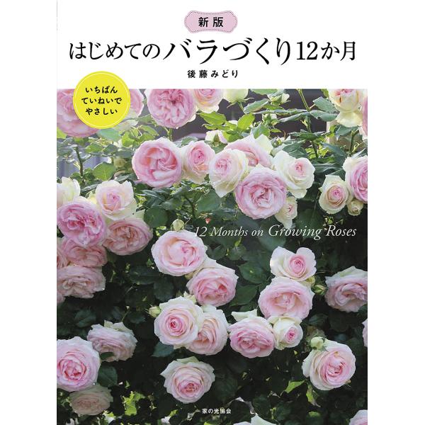 ※商品画像はイメージや仮デザインが含まれている場合があります。帯の有無など実際と異なる場合があります。著:後藤みどり出版社:家の光協会発売日:2023年03月キーワード:はじめてのバラづくり１２か月いちばんていねいでやさしい後藤みどり はじ...