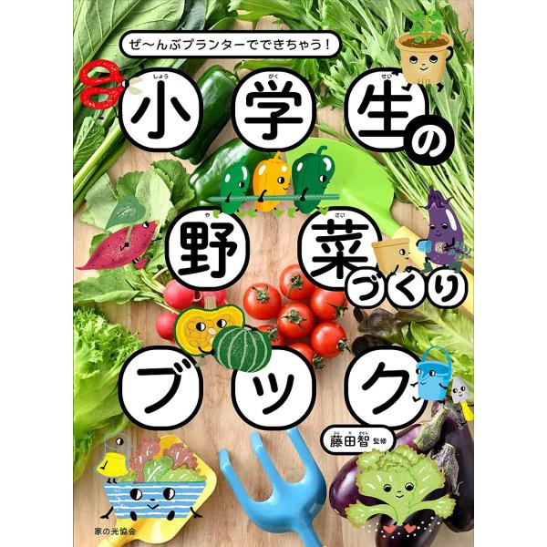 ※商品画像はイメージや仮デザインが含まれている場合があります。帯の有無など実際と異なる場合があります。監修:藤田智出版社:家の光協会発売日:2024年03月キーワード:小学生の野菜づくりブックぜ〜んぶプランターでできちゃう！藤田智 しようが...