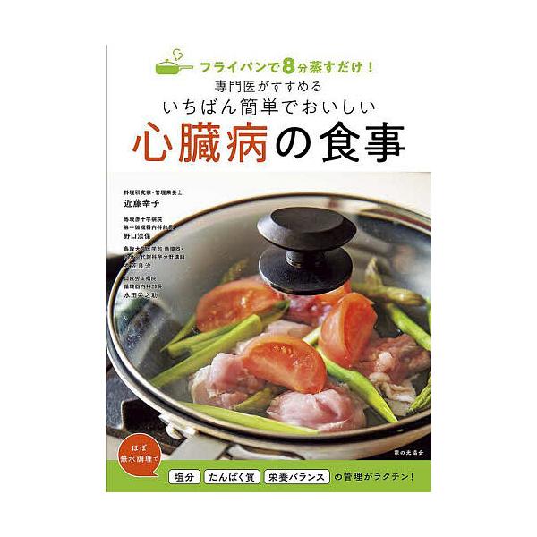 著:近藤幸子出版社:家の光協会発売日:2024年04月キーワード:フライパンで８分蒸すだけ！専門医がすすめるいちばん簡単でおいしい心臓病の食事近藤幸子 料理 クッキング ふらいぱんではつぷんむすだけせんもんいが フライパンデハツプンムスダケ...