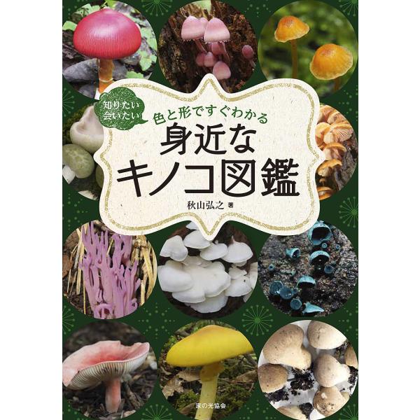 ※商品画像はイメージや仮デザインが含まれている場合があります。帯の有無など実際と異なる場合があります。著:秋山弘之出版社:家の光協会発売日:2024年09月キーワード:知りたい会いたい色と形ですぐわかる身近なキノコ図鑑秋山弘之 しりたいあい...