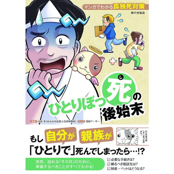 監修:高良実　マンガ:浅田アーサー出版社:家の光協会発売日:2025年01月キーワード:ひとりぼっ死の後始末マンガでわかる孤独死対策高良実浅田アーサー ひとりぼつしのあとしまつまんがでわかるこどくし ヒトリボツシノアトシマツマンガデワカルコ...