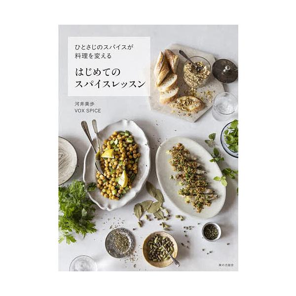 ※商品画像はイメージや仮デザインが含まれている場合があります。帯の有無など実際と異なる場合があります。著:河井美歩　著:VOXSPICE出版社:家の光協会発売日:2026年03月キーワード:はじめてのスパイスレッスンひとさじのスパイスが料理...