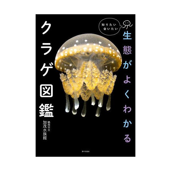 ※商品画像はイメージや仮デザインが含まれている場合があります。帯の有無など実際と異なる場合があります。著:鶴岡市立加茂水族館出版社:家の光協会発売日:2026年04月キーワード:知りたい会いたい生態がよくわかるクラゲ図鑑鶴岡市立加茂水族館 ...