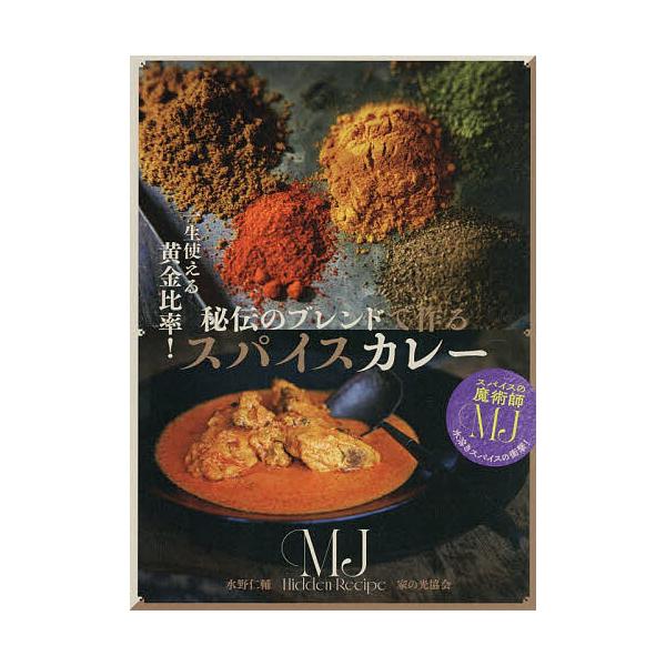 ※商品画像はイメージや仮デザインが含まれている場合があります。帯の有無など実際と異なる場合があります。著:水野仁輔出版社:家の光協会発売日:2026年06月キーワード:秘伝のブレンドで作るスパイスカレー一生使える黄金比率！水野仁輔 料理 ク...