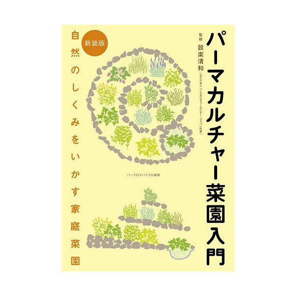 ※商品画像はイメージや仮デザインが含まれている場合があります。帯の有無など実際と異なる場合があります。監修:設楽清和出版社:家の光協会発売日:2026年05月キーワード:パーマカルチャー菜園入門自然のしくみをいかす家庭菜園設楽清和 ぱーまか...