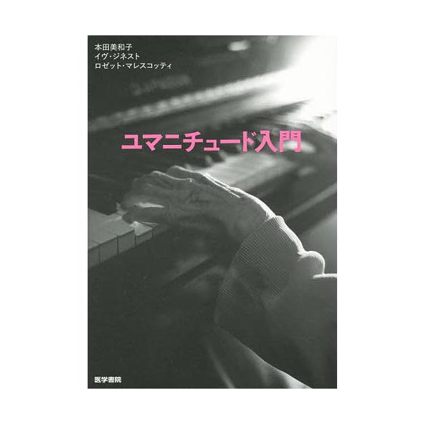 ※商品画像はイメージや仮デザインが含まれている場合があります。帯の有無など実際と異なる場合があります。著:本田美和子　著:イヴ・ジネスト　著:ロゼット・マレスコッティ出版社:医学書院発売日:2014年06月キーワード:ユマニチュード入門本田...