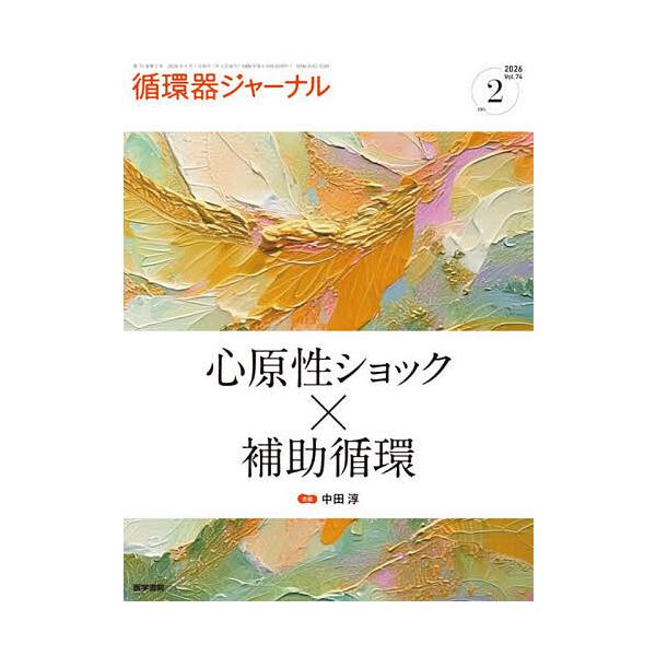 ※商品画像はイメージや仮デザインが含まれている場合があります。帯の有無など実際と異なる場合があります。出版社:医学書院発売日:2026年04月キーワード:循環器ジャーナルVol．７４no．２（２０２６） じゆんかんきじやーなる７４ー２（２０...