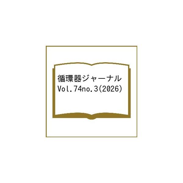 ※商品画像はイメージや仮デザインが含まれている場合があります。帯の有無など実際と異なる場合があります。出版社:医学書院発売日:2026年07月キーワード:循環器ジャーナルVol．７４no．３（２０２６） じゆんかんきじやーなる７４ー３（２０...