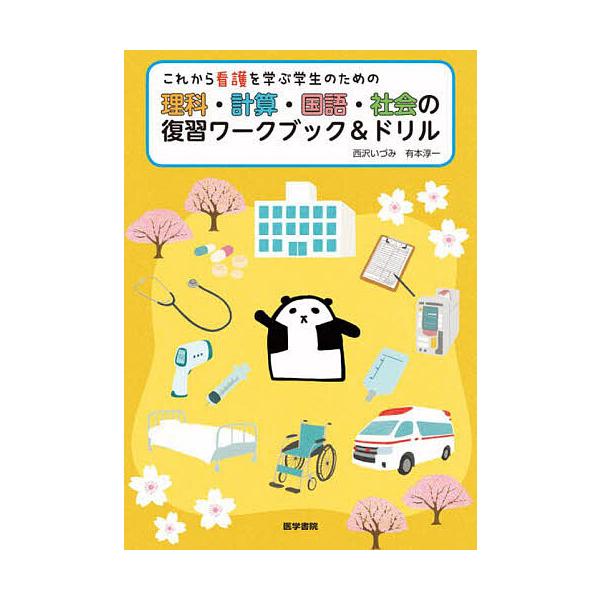 ※商品画像はイメージや仮デザインが含まれている場合があります。帯の有無など実際と異なる場合があります。著:西沢いづみ　著:有本淳一出版社:医学書院発売日:2022年10月キーワード:これから看護を学ぶ学生のための理科・計算・国語・社会の復習...