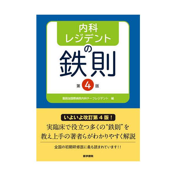 ※商品画像はイメージや仮デザインが含まれている場合があります。帯の有無など実際と異なる場合があります。編:聖路加国際病院内科チーフレジデント　責任編集:森信好　執筆:福井翔出版社:医学書院発売日:2023年10月キーワード:内科レジデントの...