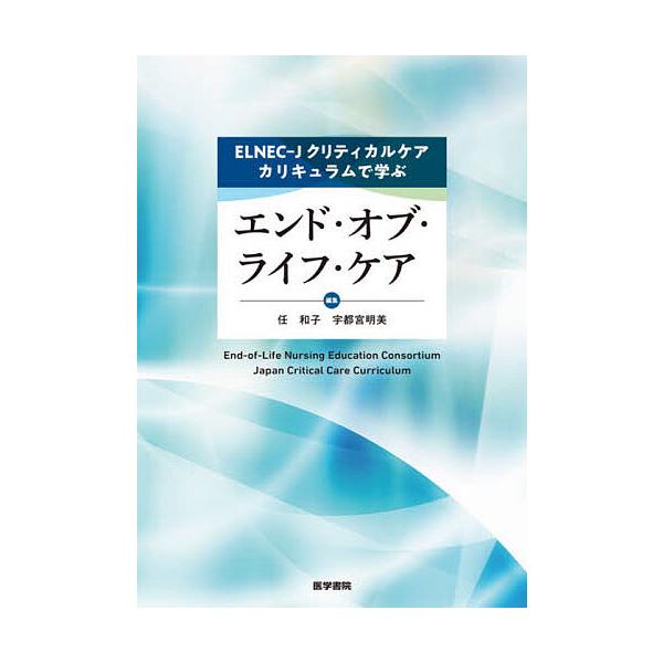 ※商品画像はイメージや仮デザインが含まれている場合があります。帯の有無など実際と異なる場合があります。編集:任和子　編集:宇都宮明美出版社:医学書院発売日:2026年03月キーワード:ELNEC−Jクリティカルケアカリキュラムで学ぶエンド・...