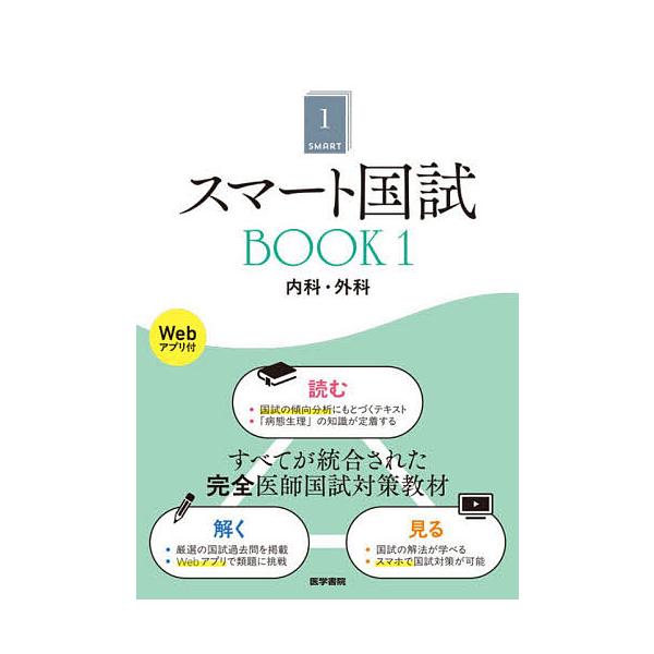 ※商品画像はイメージや仮デザインが含まれている場合があります。帯の有無など実際と異なる場合があります。著:三苫博出版社:医学書院発売日:2026年03月キーワード:スマート国試BOOK１三苫博 すまーとこくし１ スマートコクシ１ みとま ひ...