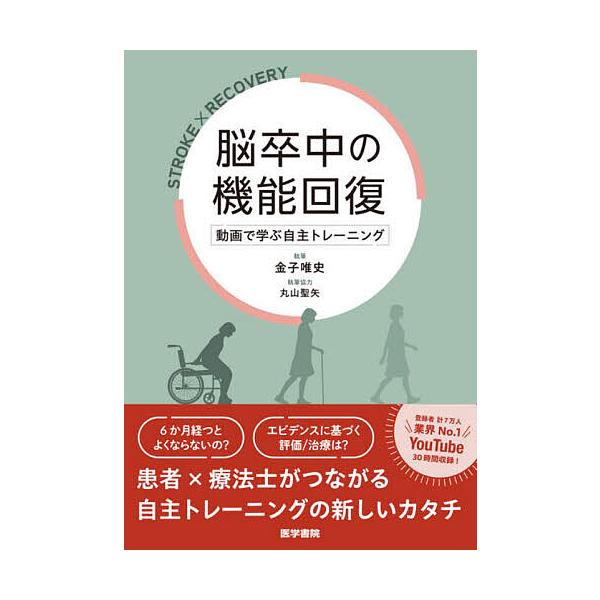 ※商品画像はイメージや仮デザインが含まれている場合があります。帯の有無など実際と異なる場合があります。執筆:金子唯史出版社:医学書院発売日:2023年10月キーワード:脳卒中の機能回復動画で学ぶ自主トレーニング金子唯史 のうそつちゆうのきの...