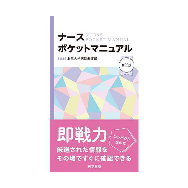 ※商品画像はイメージや仮デザインが含まれている場合があります。帯の有無など実際と異なる場合があります。編集:北里大学病院看護部出版社:医学書院発売日:2024年02月キーワード:ナースポケットマニュアル北里大学病院看護部 なーすぽけつとまに...