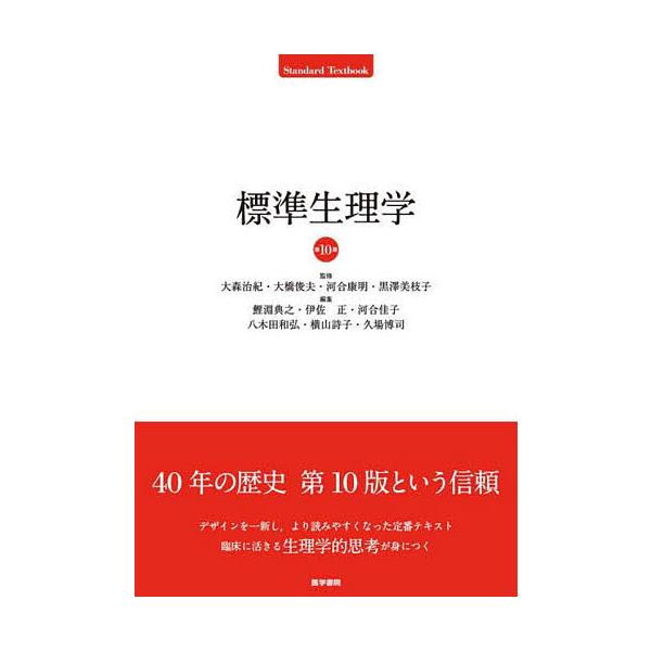※商品画像はイメージや仮デザインが含まれている場合があります。帯の有無など実際と異なる場合があります。ほか監修:大森治紀　ほか編集:鯉淵典之出版社:医学書院発売日:2025年03月シリーズ名等:Standard Textbookキーワード:...
