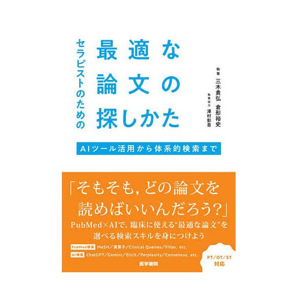 ※商品画像はイメージや仮デザインが含まれている場合があります。帯の有無など実際と異なる場合があります。執筆:三木貴弘　執筆:倉形裕史出版社:医学書院発売日:2026年04月キーワード:セラピストのための最適な論文の探しかたAIツール活用から...