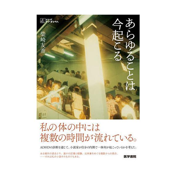 ※商品画像はイメージや仮デザインが含まれている場合があります。帯の有無など実際と異なる場合があります。著:柴崎友香出版社:医学書院発売日:2024年05月シリーズ名等:シリーズケアをひらくキーワード:あらゆることは今起こる柴崎友香 あらゆる...