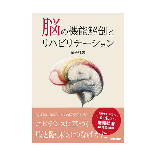 ※商品画像はイメージや仮デザインが含まれている場合があります。帯の有無など実際と異なる場合があります。著:金子唯史出版社:医学書院発売日:2024年10月キーワード:脳の機能解剖とリハビリテーション金子唯史 のうのきのうかいぼうとりはびりて...