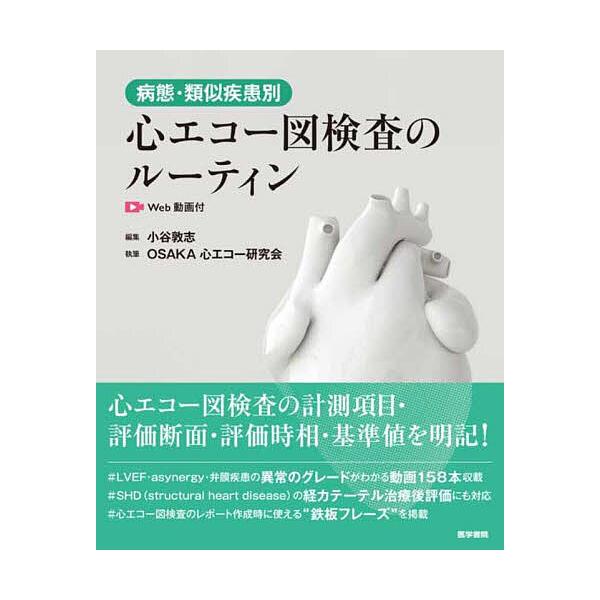 ※商品画像はイメージや仮デザインが含まれている場合があります。帯の有無など実際と異なる場合があります。編集:小谷敦志　執筆:OSAKA心エコー研究会出版社:医学書院発売日:2025年06月キーワード:病態・類似疾患別心エコー図検査のルーティ...