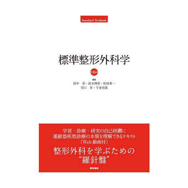 ※商品画像はイメージや仮デザインが含まれている場合があります。帯の有無など実際と異なる場合があります。ほか編集:田中栄　ほか執筆:田中栄出版社:医学書院発売日:2026年02月シリーズ名等:Standard Textbookキーワード:標準...