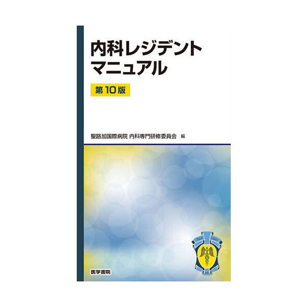 ※商品画像はイメージや仮デザインが含まれている場合があります。帯の有無など実際と異なる場合があります。編:聖路加国際病院内科専門研修委員会出版社:医学書院発売日:2026年03月キーワード:内科レジデントマニュアル聖路加国際病院内科専門研修...