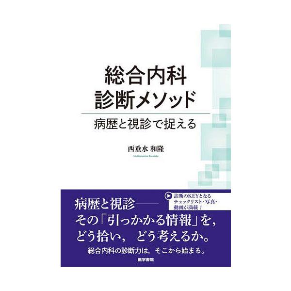 ※商品画像はイメージや仮デザインが含まれている場合があります。帯の有無など実際と異なる場合があります。著:西垂水和隆出版社:医学書院発売日:2025年10月キーワード:総合内科診断メソッド病歴と視診で捉える西垂水和隆 そうごうないかしんだん...