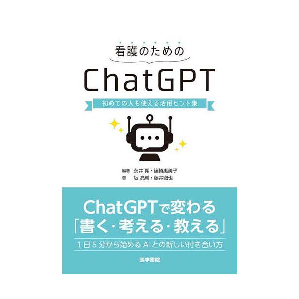 ※商品画像はイメージや仮デザインが含まれている場合があります。帯の有無など実際と異なる場合があります。編著:永井翔　編著:篠崎惠美子　著:坂亮輔出版社:医学書院発売日:2025年07月キーワード:看護のためのChatGPT初めての人も使える...