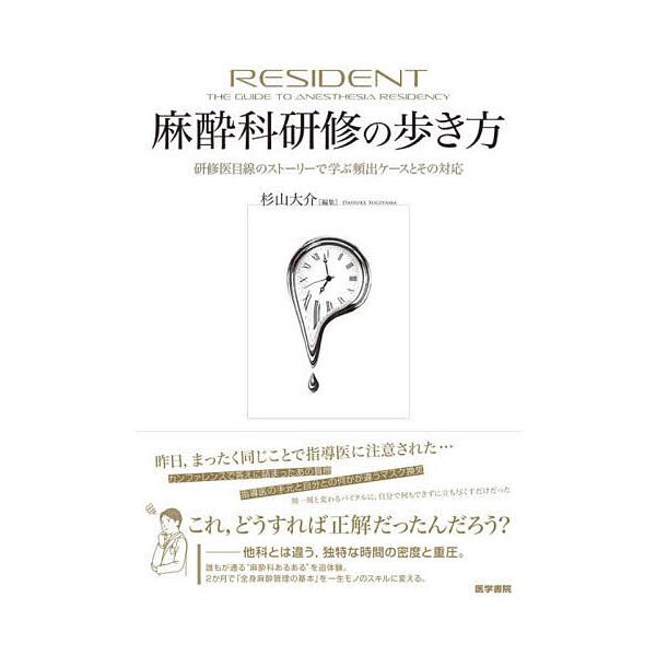 ※商品画像はイメージや仮デザインが含まれている場合があります。帯の有無など実際と異なる場合があります。編集:杉山大介　ほか執筆:杉山大介出版社:医学書院発売日:2026年05月キーワード:麻酔科研修の歩き方研修医目線のストーリーで学ぶ頻出ケ...