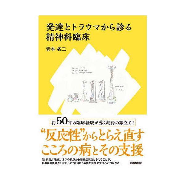 ※商品画像はイメージや仮デザインが含まれている場合があります。帯の有無など実際と異なる場合があります。著:青木省三出版社:医学書院発売日:2025年06月キーワード:発達とトラウマから診る精神科臨床青木省三 はつたつととらうまからみるせいし...