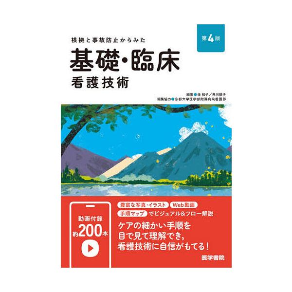 ※商品画像はイメージや仮デザインが含まれている場合があります。帯の有無など実際と異なる場合があります。編集:任和子　編集:井川順子出版社:医学書院発売日:2025年12月キーワード:根拠と事故防止からみた基礎・臨床看護技術任和子井川順子 こ...