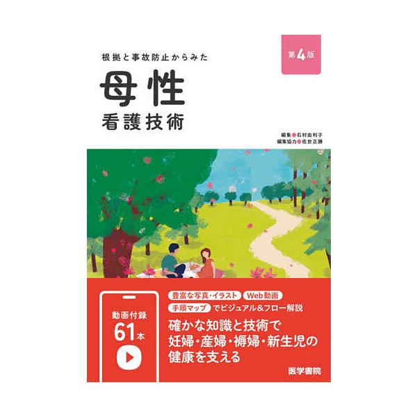 ※商品画像はイメージや仮デザインが含まれている場合があります。帯の有無など実際と異なる場合があります。編集:石村由利子出版社:医学書院発売日:2026年03月キーワード:根拠と事故防止からみた母性看護技術石村由利子 こんきよとじこぼうしから...