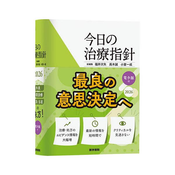 ※商品画像はイメージや仮デザインが含まれている場合があります。帯の有無など実際と異なる場合があります。総編集:福井次矢　総編集:高木誠　総編集:小室一成出版社:医学書院発売日:2026年01月キーワード:今日の治療指針２０２６福井次矢高木誠...