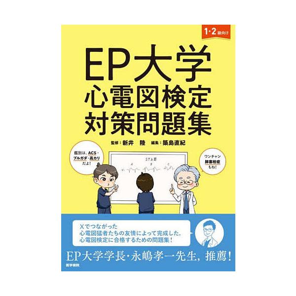 ※商品画像はイメージや仮デザインが含まれている場合があります。帯の有無など実際と異なる場合があります。監修:新井陸　編集:築島直紀出版社:医学書院発売日:2025年11月キーワード:EP大学心電図検定対策問題集１・２級向け新井陸築島直紀 い...