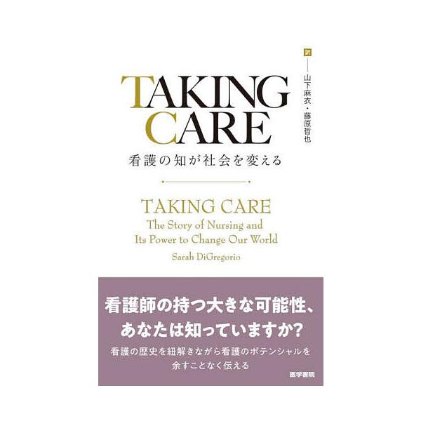※商品画像はイメージや仮デザインが含まれている場合があります。帯の有無など実際と異なる場合があります。著:SarahDiGregorio　訳:山下麻衣　訳:藤原哲也出版社:医学書院発売日:2025年11月キーワード:TAKINGCARE看護...