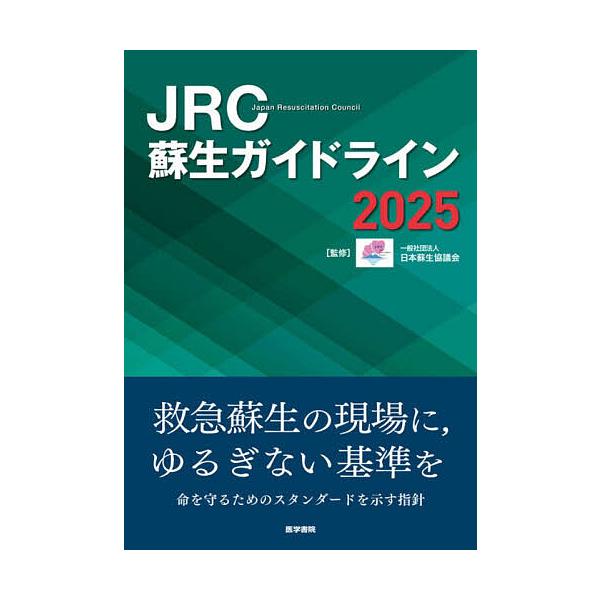 ※商品画像はイメージや仮デザインが含まれている場合があります。帯の有無など実際と異なる場合があります。監修:日本蘇生協議会出版社:医学書院発売日:2026年07月キーワード:JRC蘇生ガイドライン２０２５日本蘇生協議会 じえーあーるしーそせ...