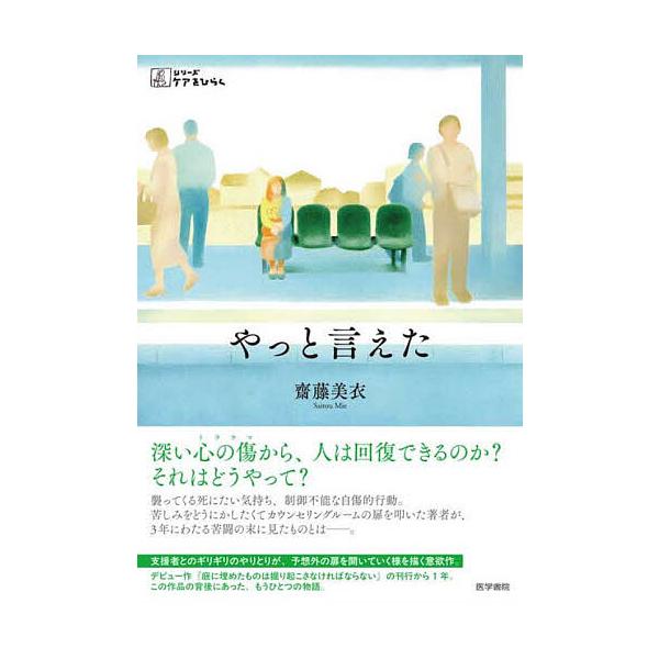 ※商品画像はイメージや仮デザインが含まれている場合があります。帯の有無など実際と異なる場合があります。著:齋藤美衣出版社:医学書院発売日:2025年11月シリーズ名等:シリーズケアをひらくキーワード:やっと言えた齋藤美衣 やつといえたしりー...
