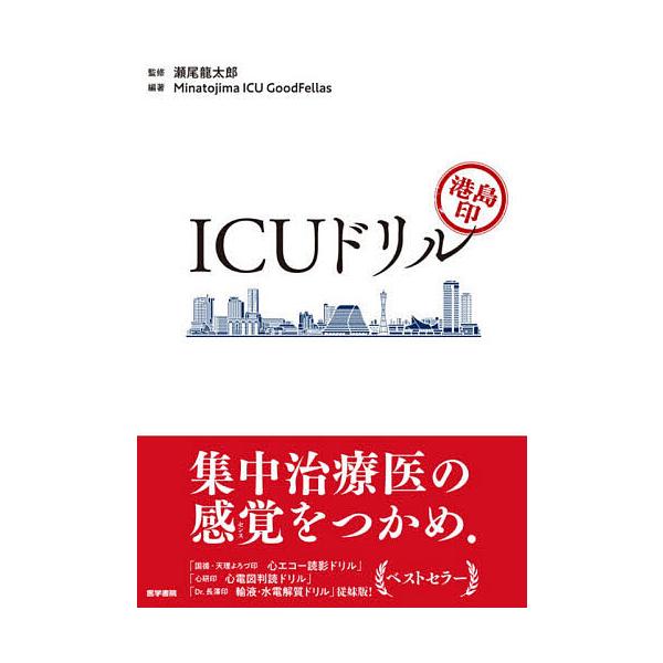 ※商品画像はイメージや仮デザインが含まれている場合があります。帯の有無など実際と異なる場合があります。監修:瀬尾龍太郎　編著:MinatojimaICUGoodfellas出版社:医学書院発売日:2026年02月キーワード:ICUドリル港島...